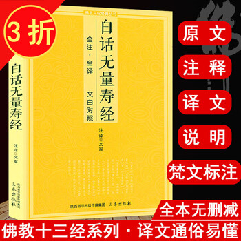 【3折】白话版佛教文化经典丛书原文注释译文文白对照佛经书籍 白话无量寿经 定价29.8