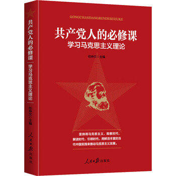 共产党人的必修课 学习马克思主义理论
