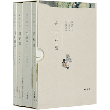 处世妙品：菜根谭+小窗幽记+幽梦影+围炉夜话(全4册函套全本平装简体横排)中华书局
