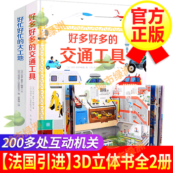 【正版包邮】好多好多的交通工具《全酷的交通工具》好忙好忙的大工地2册 3d立体玩具书