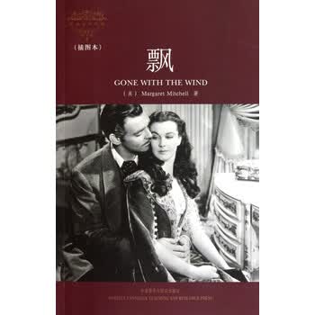 飘(插图本)/外国文学经典