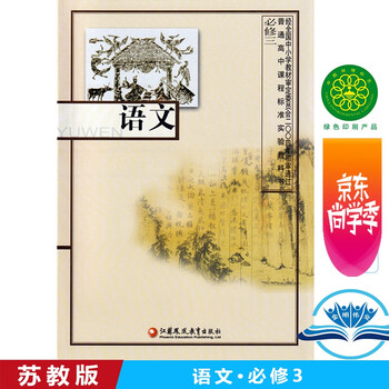 高中必修3语文书苏教版 必修三语文教材课本 普通高中教科书江苏凤凰教育出版社高中语文