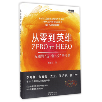 从零到英雄(互联网玩创投三步走)