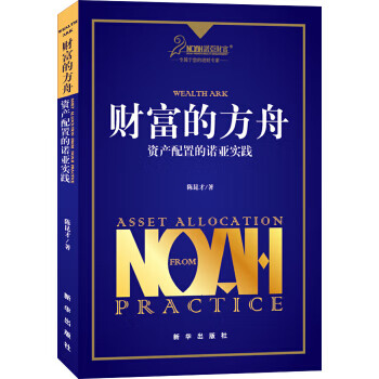 财富的方舟 资产配置的诺亚实践 陈昆才