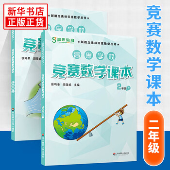 【科目自选】新版高思学校竞赛数学课本竞赛数学导引小学一二三四五六年级高斯数学奥林匹克计算题强化训练 二年级 竞赛数学课本 定价78