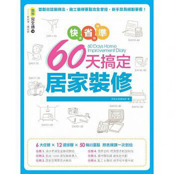 台版 快速 省钱 精准 60天搞定居家装修 家装案例