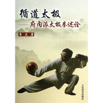 循道太极-府内派太极拳述诠【正版图书】