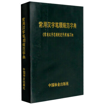常用汉字笔顺规范字典【正版图书】
