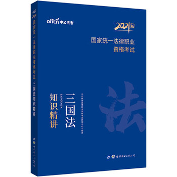 中公教育2021国家统一法律职业资格考试：三国法知识精讲