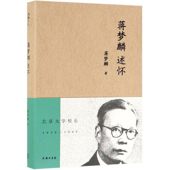 蒋梦麟述怀