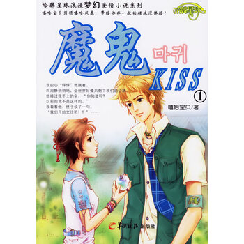 魔鬼Kiss1【正版图书 放心购买】