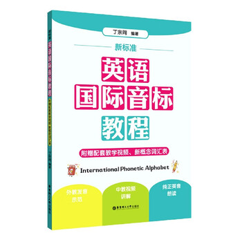 新标准英语国际音标教程