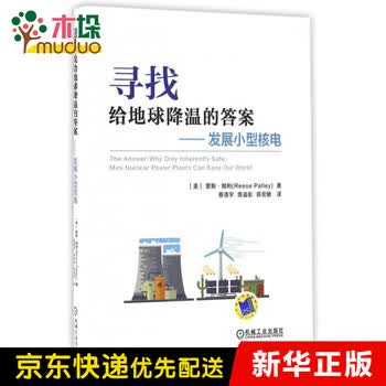 寻找给地球降温的答案--发展小型核电(精)