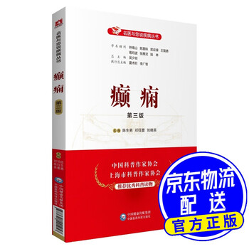 癫痫（第三版）（名医与您谈疾病丛书）