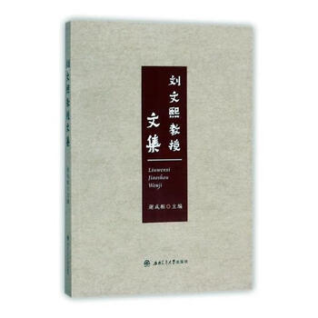 刘文熙教授文集  谢成枢  西南交通大学出版社  建筑 书籍