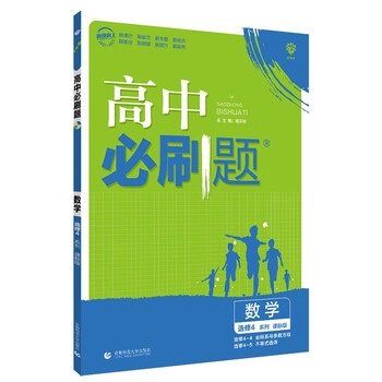 高中必刷题 高二下 数学选修4系列 2022（旧教材地区）理想树