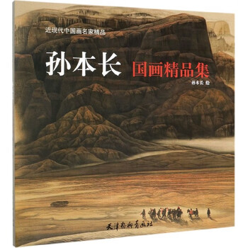 孙本长国画精品集/近现代中国画名家精品