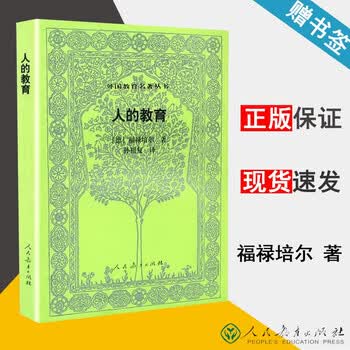 人的教育 福禄培尔 外国教育名著丛书 人民教育出版社