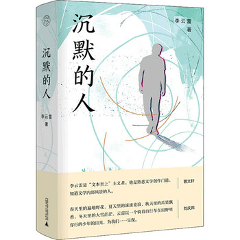 沉默的人 李云雷  书籍