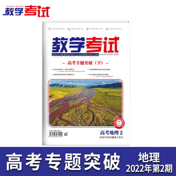 2022教学考试杂志 高考杂志2 高考专题突破    2022高考适用 地理