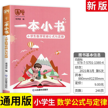 一本小书全10本 通用版 一本小书1-6年级知识点一本全 诗词古文多音字近义词俗语文学常识 小学生数学实用公式与定律 .