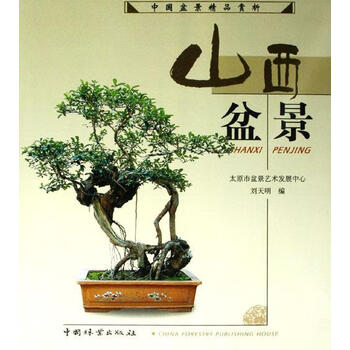 包邮：山西盆景 家居 盆景鉴赏山西省  图书