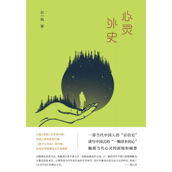 心灵外史