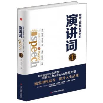 世界上具影响力的演讲词(精华卷)