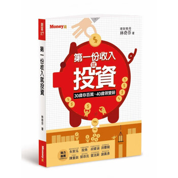 台版 份收入就投资 30岁存百万40岁领双薪商业理财股票基金购买技巧技术分析金融投