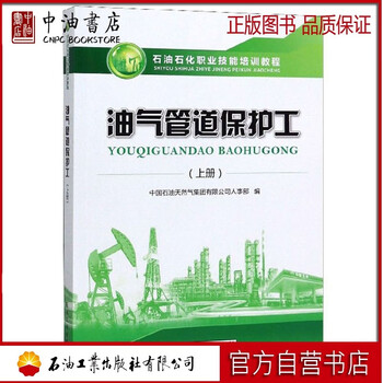 油气管道保护工（上册）石油工业出版社 9787518336975