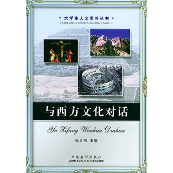 与西方文化对话 张介明 立信会计出版社