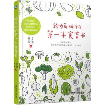 给妈妈的D一本食育书用教育的思维重新设计和孩子一起吃饭这件事  家庭教育书籍 亲子互动共读食育绘本