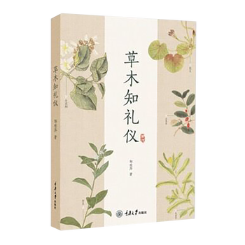 草木知礼仪