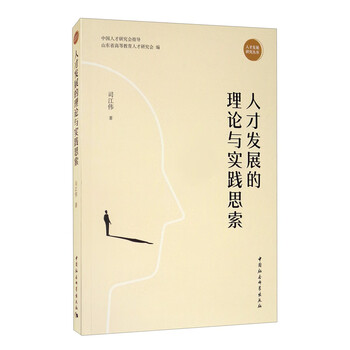 人才发展的理论与实践思索