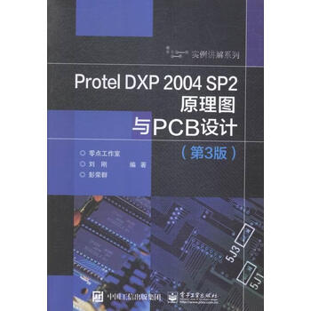 Protel DXP 2004 SP2原理图与PCB设计（第3版） 刘刚 计算机与互联网 97871