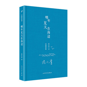 中国短经典:哪年夏天在海边