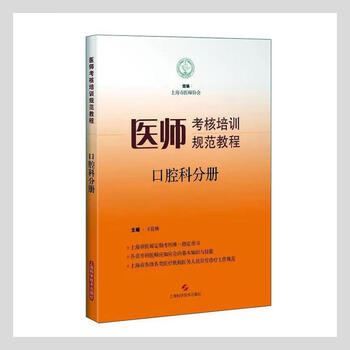 医师考核培训规范教程·口腔科分册 9787547848241 医学书籍