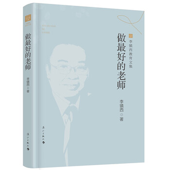 做最好的老师(李镇西教育文集)