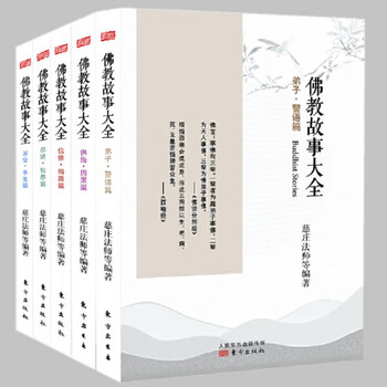全套5册 佛教故事大全苦空本生篇+弟子警语篇+供施因果篇+信修悔愿篇+忍进智愚篇 佛教故事宗教书籍 经典宗教普及读物