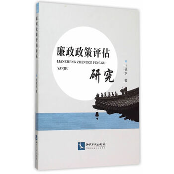 【自营京送 正版图书】廉政政策评估研究 庄德水 知识产权出版社 9787513035170