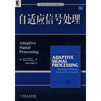 自适应信号处理 【正版图书，放心购买】