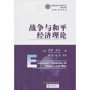 战争与和平经济理论【正版图书】