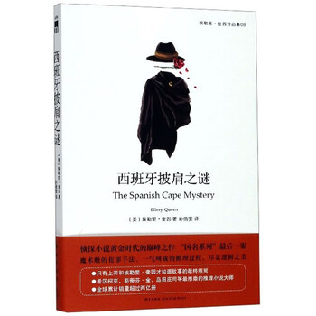 西班牙披肩之谜/埃勒里·奎因作品集