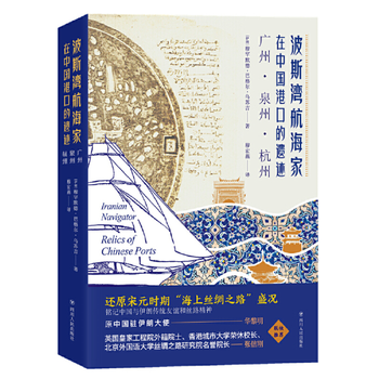 《波斯湾航海家在中国港口的遗迹：广州·泉州·杭州》（还原宋元时期“海上丝绸之路”的学术经典）