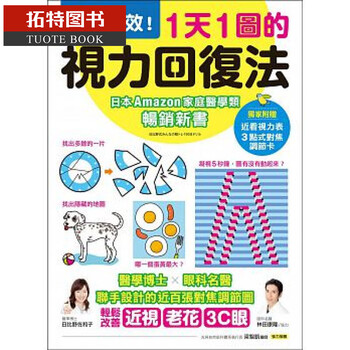预售 1天1图的视力回复法：2周见效！台版原版 日比野佐和子 瑞丽美人出版 视力保护