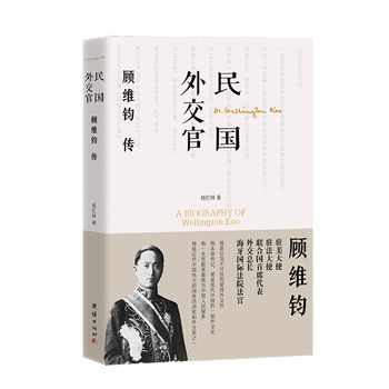 民国外交官(顾维钧传)