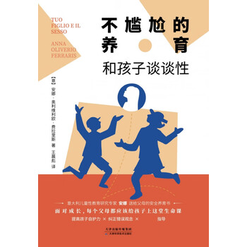 不尴尬的养育(和孩子谈谈性)