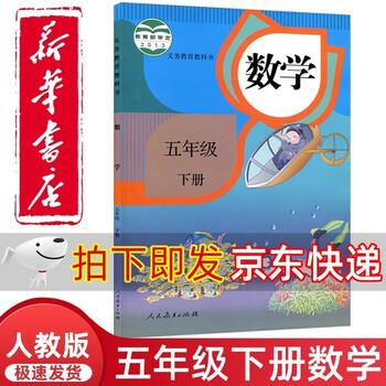 【新华书店正版】小学人教版五年级下册数学课本人民教育出版社 人教版5五下数学课本教科书
