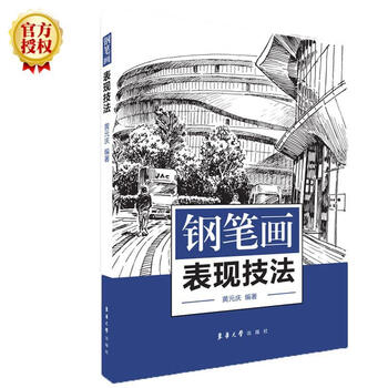 钢笔画表现技法 黄元庆 艺术 9787566917379