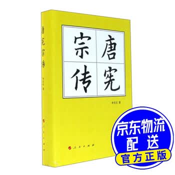 唐宪宗传（精）—历代帝王传记